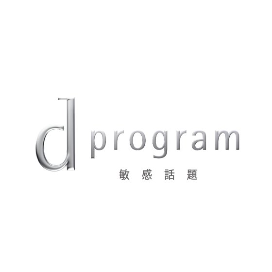 d program 敏感話題數據分析一覽 | coseek